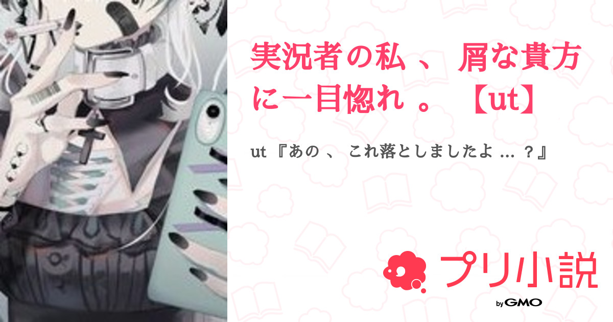 第3話：#3（実況者の私 、 屑な貴方に一目惚れ 。 【ut】）｜無料スマホ夢小説ならプリ小説 byGMO